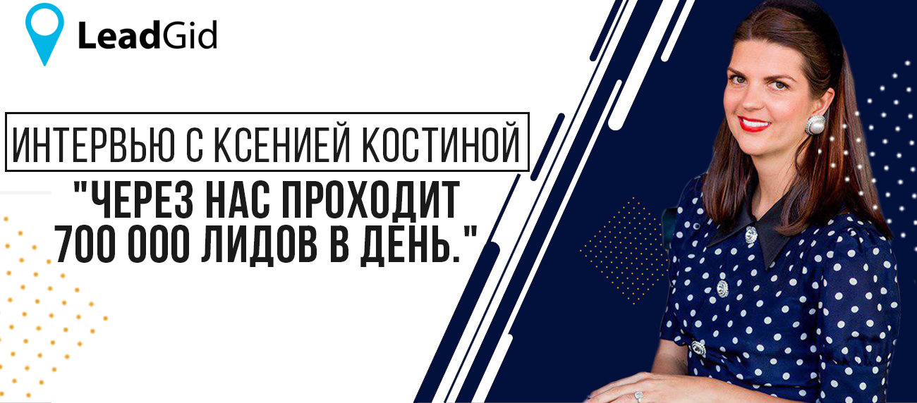 Интервью с Ксенией Костиной - владельцем сети "LeadGid"