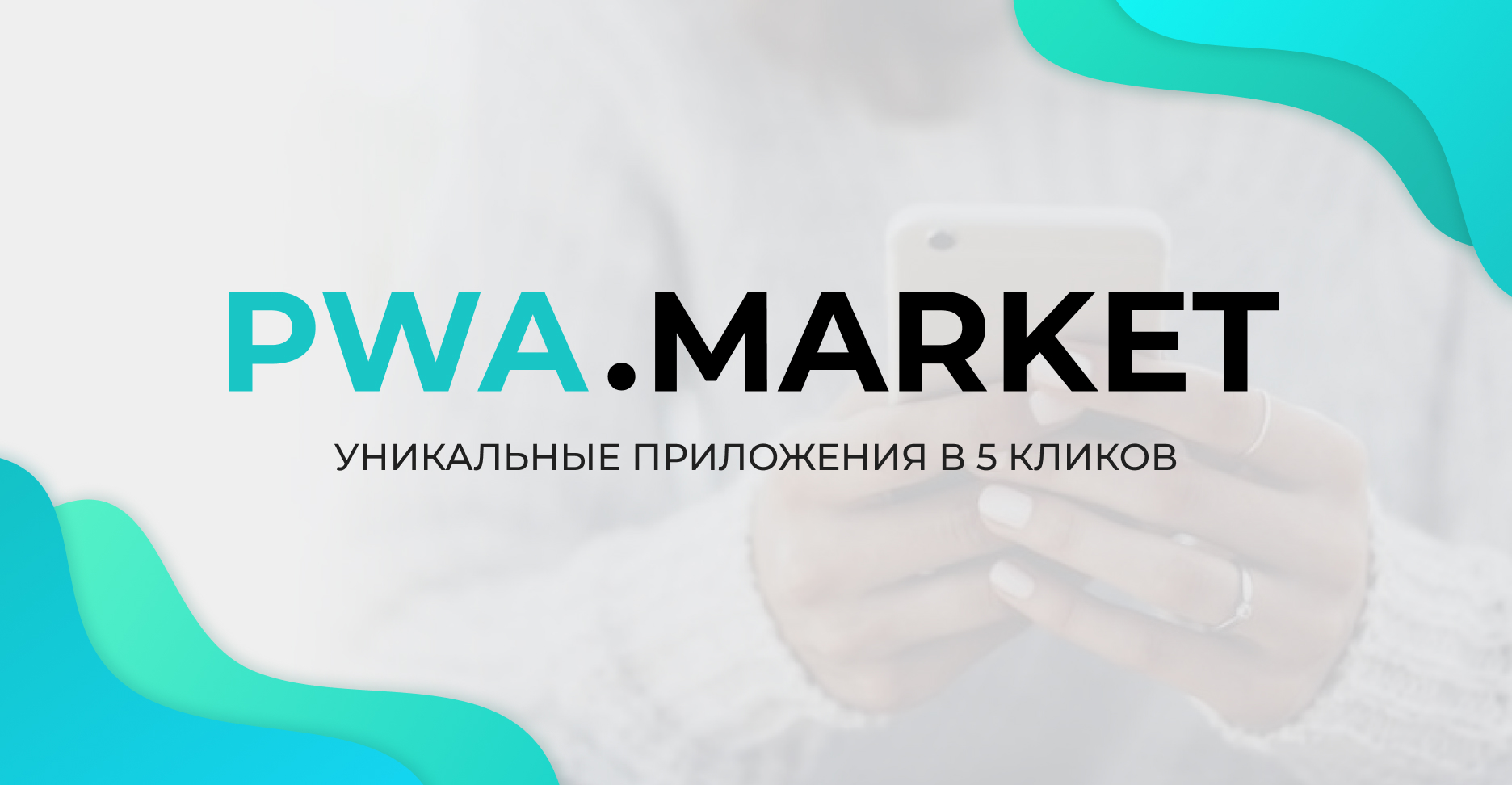Кейс по сливу гемблинг-трафика на PWA