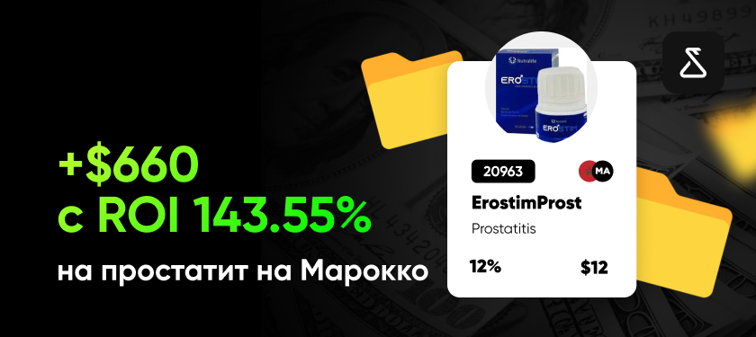 Кейс: +$660 с ROI 143.55% на простатит на Марокко
