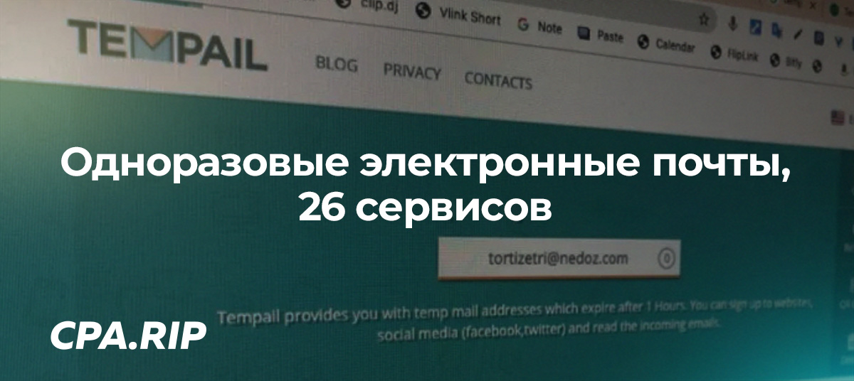 ТОП-26 Одноразовых и временных почтовых сервисов без регистрации