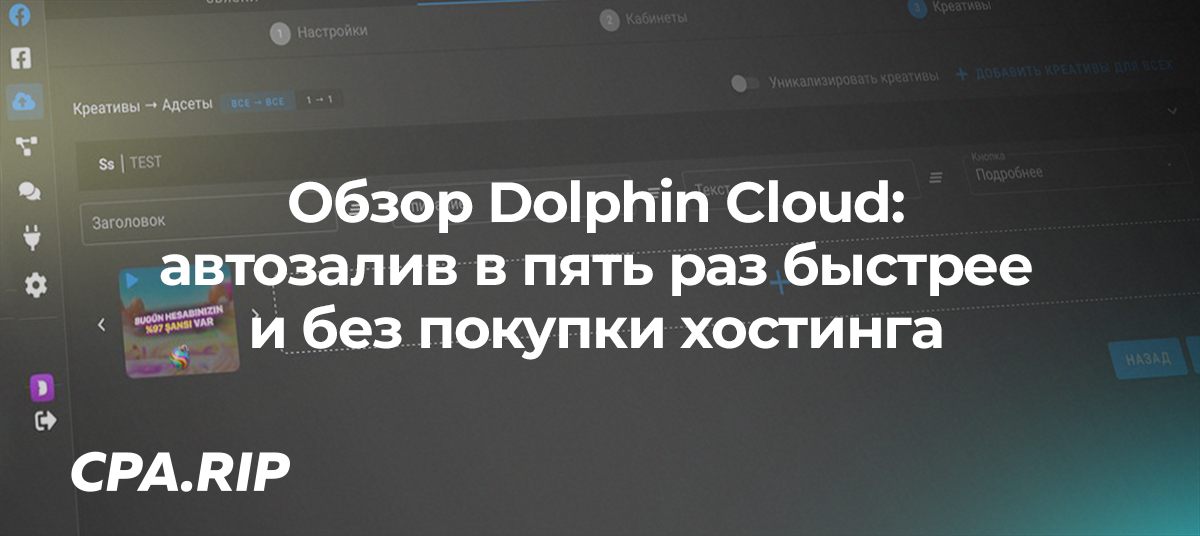 Обзор Dolphin Cloud: облачный автозалив Facebook Ads, конкурент FBTool