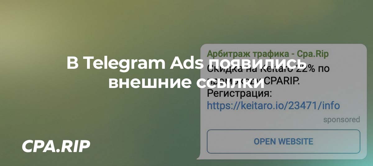 В Telegram Ads появились внешние ссылки