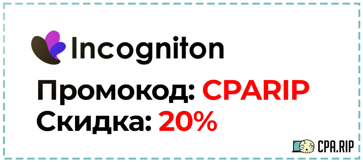 Промокод для антидетект браузера Incogniton (20% скидка)