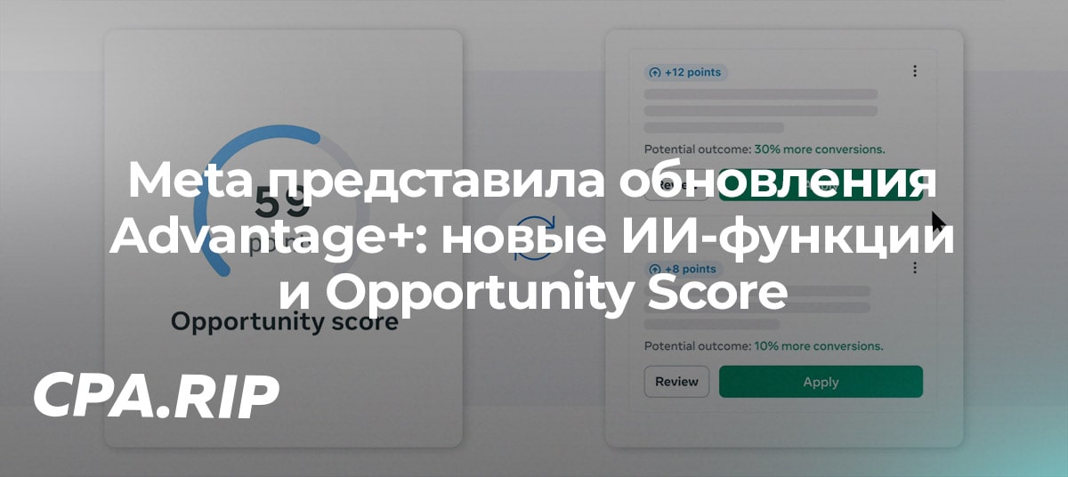 Meta представила обновления Advantage+: новые ИИ-функции и Opportunity ...